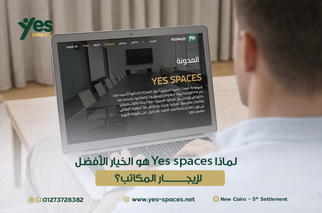 لماذا Yes Spaces هو الخيار الأفضل لإيجار المكاتب؟